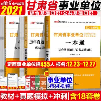 甘肃事业单位考试用书2021甘肃省事业单位考试一本通综合公共基础知识历年真题冲刺试卷教材甘肃事业编