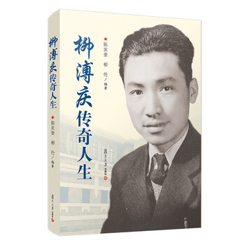 柳溥庆传奇人生