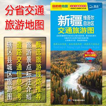 2022全新正版 分省交通旅游系列：新疆维吾尔自治区交通旅游图（防水 耐折 撕不烂地图）