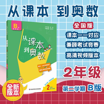 从课本到奥数二年级上下册AB版第一二学期第三版数学思维训练小学奥数举一反三练习题 二年级第二学期 B版