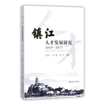 RT现货包邮 镇江人才发展研究:2016-2017王济干江苏大学出版社9787568407069 人