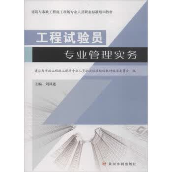 工程试验员专业管理与实务(第2版)
