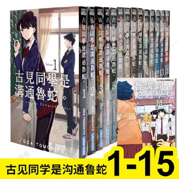 预售漫画 古见同学是沟通鲁蛇。1-15 ODA TOMOHITO 台版中文漫画书 青文出版