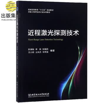 近程激光探测技术(卓越工程师培养计划系列教材普通高等教育十三五规划教材)