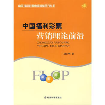 中国福利彩票营销理论前沿胡正明  著 