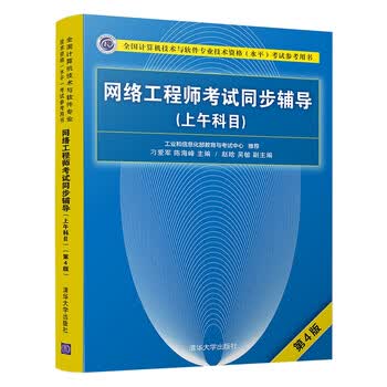 网络工程师考试同步辅导(上午科目第4版全国计算机技术与软件专业技术资格水平考试参考
