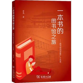 一本书的图书馆之旅——图书馆阅读推广十五年