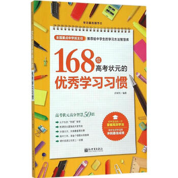 168位高考状元的优秀学习习惯