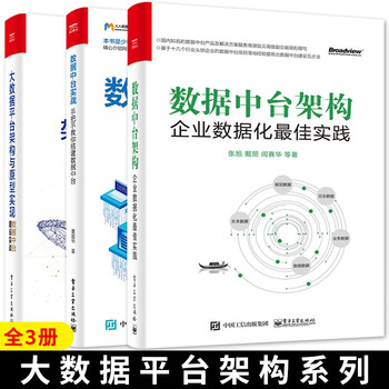 数据中台架构 企业数据化最佳实践+大数据平台架构与原型实现 数据中台建设实战+数据中台实战 手把手教你搭建数据中台