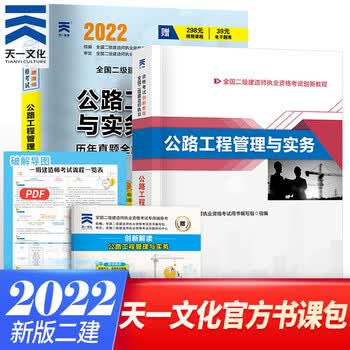 新版2022二级建造师2022教材真题（二建教材 2021建筑市政公用机电水利水电公路矿业自选） 教材+真题试卷：公路工程管理与实务 2本