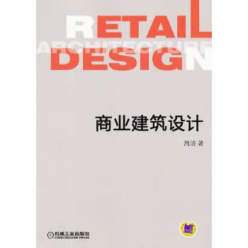 商业建筑设计【正版图书】