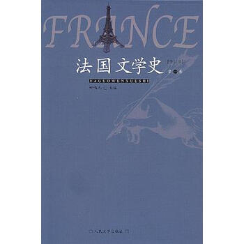 法国文学史() 柳鸣九 人民文学出版社 9787020059447