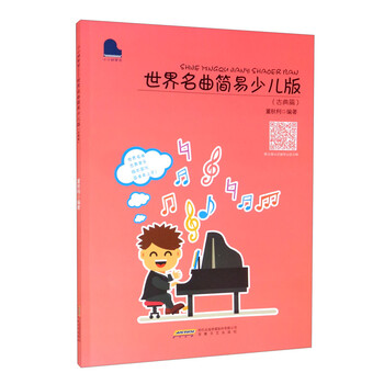 世界名曲简易少儿版