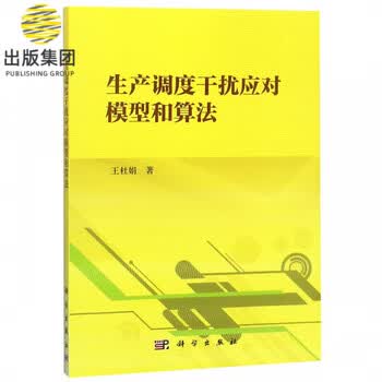 生产调度干扰应对模型和算法