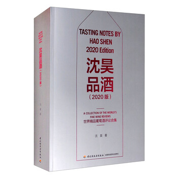 沈昊品酒：2020版：汉、英