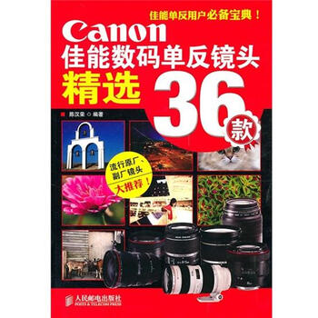 【正版特价】佳能数码单反镜头精选36款 陈汉荣222975