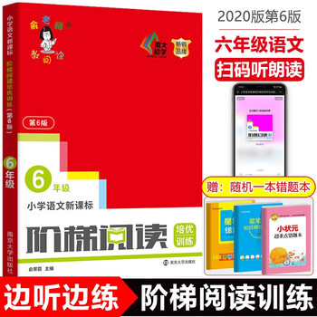 2020第6版俞老师教阅读小学生语文阶梯阅读训练六年级上下册人教语文专项训练小学生课外阅