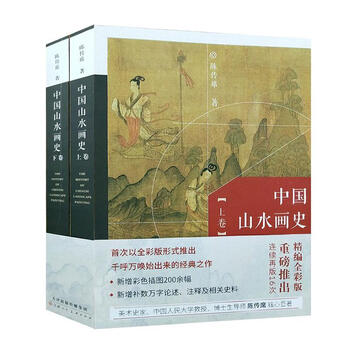 中国山水画史艺术  图书