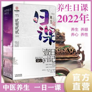 养生日课 2022版