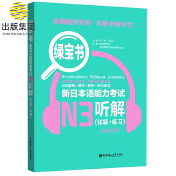 新日本语能力考试N3听解(详解+练习)/绿宝书