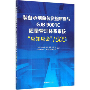 装备承制单位资格审查与GJB9001C质量管理体系审核