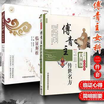 正版 傅青主2本 傅青主女科临证解析+傅青主传世名方 大国医名老中医 中国医药科技出版社 中医临床