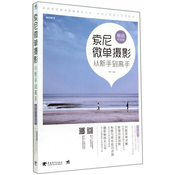 索尼微单摄影从新手到高手(畅销升级版)