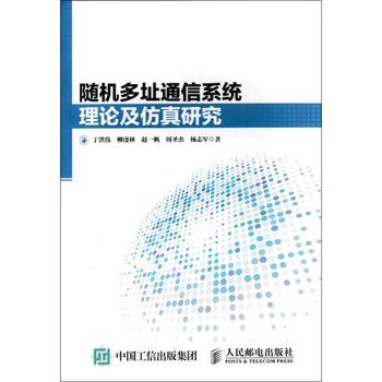 随机多址通信系统理论及仿真研究