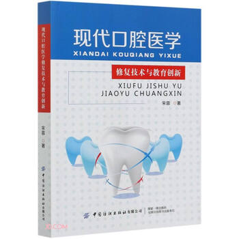 正版 现代口腔医学9787518075621