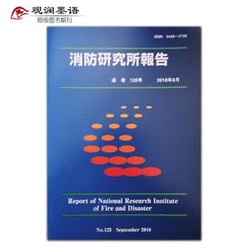 消防研究所報告 No.125 2018年9月 日本消防安全研究杂志