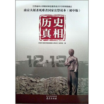 南京大屠杀死难者国家公祭读本（初中版）：历史真相