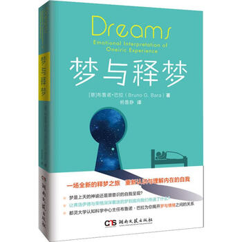 梦与释梦 (意)布鲁诺·巴拉(Bruno G.Bara)  杨鲁静 译 书籍