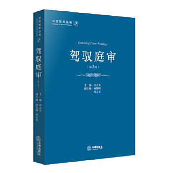 驾驭庭审 沈志先 主编