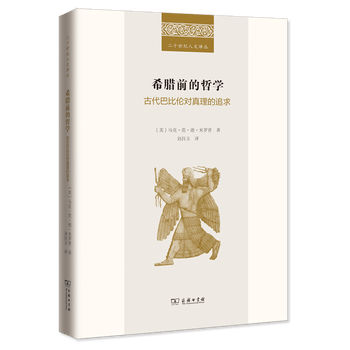 希腊前的哲学——古代巴比伦对真理的追求(二十世纪人文译  [美]马克•范•德•米罗普 著	刘昌玉 译