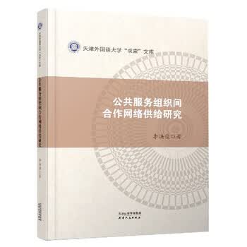 公共服务组织间合作网络供给研究/天津外国语大学求索文库 李洪佳