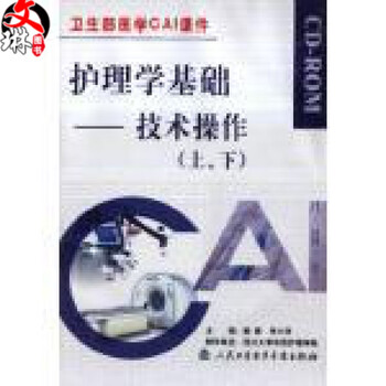 护理学基础 技术操作上下 CD-ROM