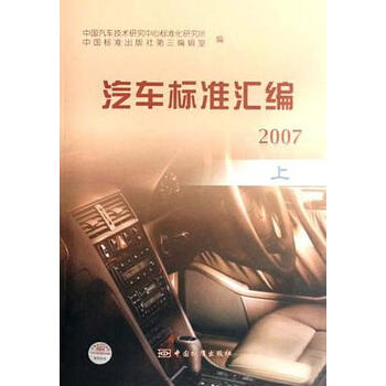 汽车标准汇编0() 9787506647618