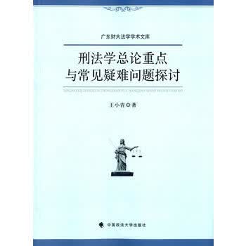 刑法学总论重点与常见疑难问题探讨 王小青 9787562059981 中国政法大学出版社