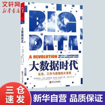大数据时代 生活工作与思维的大变革 第九届文津图书奖获奖