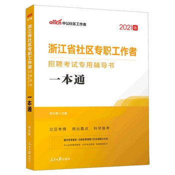 一本通(2021版浙江省社区专职工作者招聘考试专用辅导书)