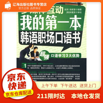 【新华图书籍 正版速发】多媒体互动：我的本韩语职场口语书（附MP3光盘） 赵润,徐家慧 著 中国宇航出