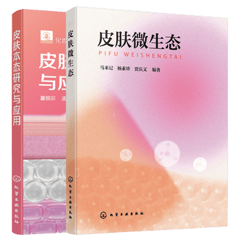 皮肤微生态 化妆品皮肤科学新作+皮肤本态研究与应用书籍2本