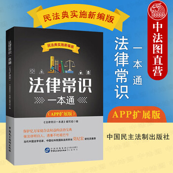2021年 法律常识一本通 APP扩展版民法典实施新编版合法权益法治宝典劳动保障法律案例法条分析解读