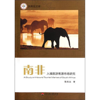 南非入境旅游客源市场研究 骆高远 作 书籍