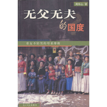 无父无夫的国度 周华山