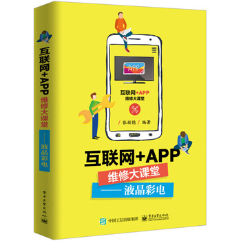 互联+APP维修大课堂――液晶彩电