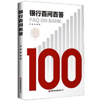 银行百问百答 李锋 葛静