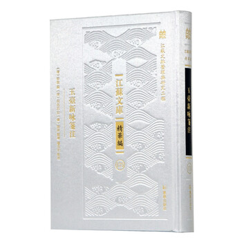 玉台新咏笺注（江苏文库 精华编）