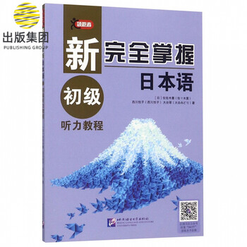 新完全掌握日本语(初级听力教程)