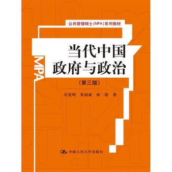 当代中国政府与政治（第三版）（公共管理硕士（MPA）系列教材）